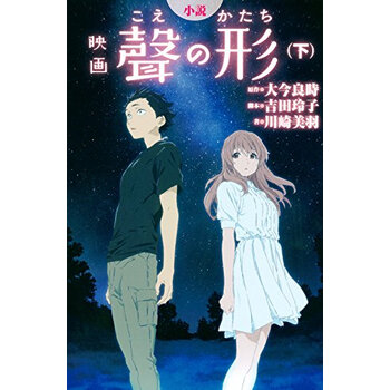 小説 映画 聲の形(下) 小说 声之形 下 讲谈社 日文原版