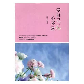 爱自己，心不累 书籍 励志与成功 自我调节