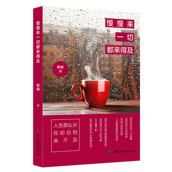 慢慢来，一切都来得及