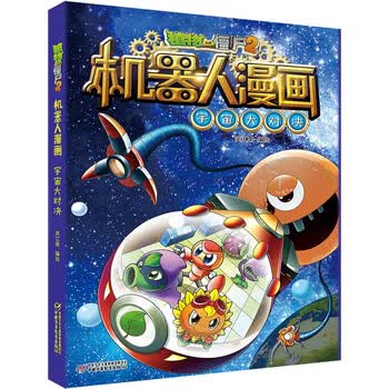 现货包邮】任选/新版植物大战僵尸2科学漫画书6-12岁机器人漫画 宇宙大对决