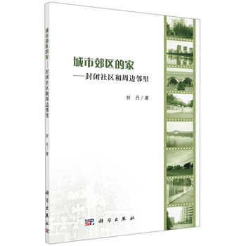 城市郊区的家：封闭社区和周边邻里