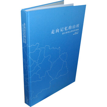 走向记忆的山村——浙江松阳山村纪实影像 书籍 摄影 景物摄影