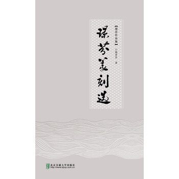 璟芬篆刻选