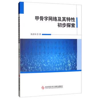 甲骨字网络及其特性初步探索