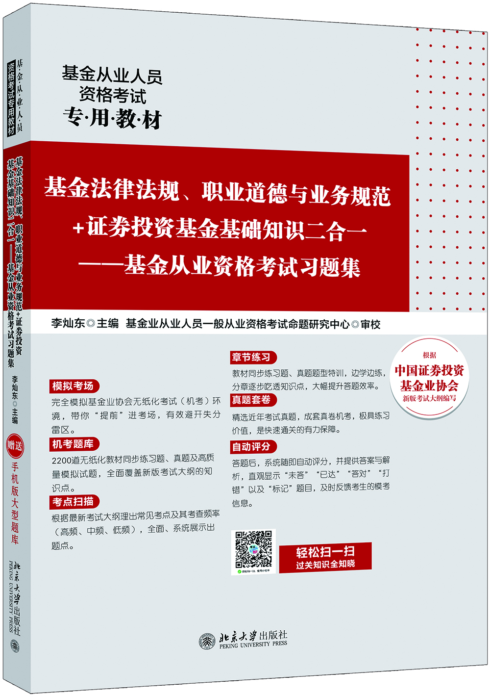 基金法律法规、职业道德与业务规范+证券投资基金基础知识二合一：基金从业资格考试习题集