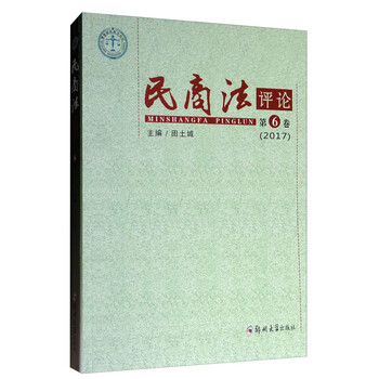 民商法评论（第六卷 2017）