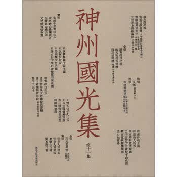 神州国光集（第11集）