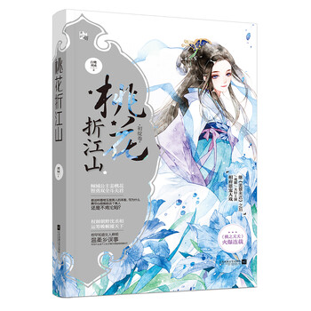 桃花折江山·初绽卷9787559410856