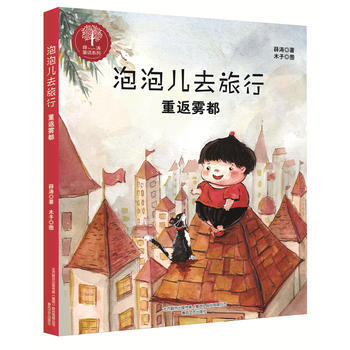 泡泡儿去旅行-重返雾都(注音全彩美绘)