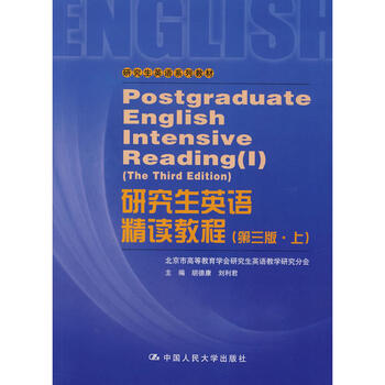 正版 研究生英语精读教程 第三版上 胡德康 中国人民大学 英语阅读能力培养综合教材高等教育教科书