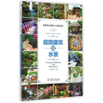 庭院建筑与水景/*新流行庭院&花园造景