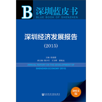 深圳蓝皮书：深圳经济发展报告（2015）
