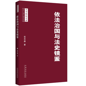 依~~国与法史镜鉴9787509363768