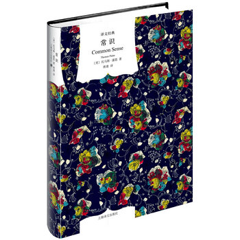 文学名著·译文经典：常识 “改变美国的20本书”之一（精装）