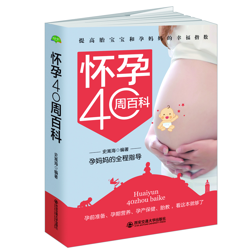 正版 怀孕40周百科9787560594705