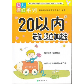 幼儿描红系列 20以内加减法进位退位加减法 希望出版社