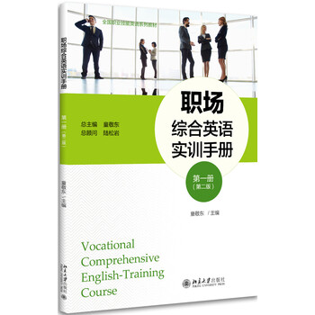 职场综合英语实训手册  第一册  （第二版）
