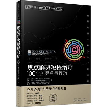 心理咨询与治疗译丛-焦点解决短程治疗：100个关键点与技巧