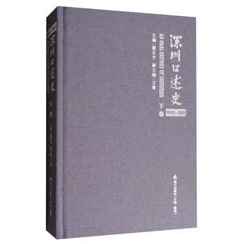 深圳口述史（下卷 1992-2002）