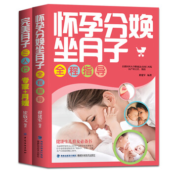 【官方正版】月子三人行+怀孕分娩坐月子全程指导 全套2册 孕妇孕产怀孕知识书籍