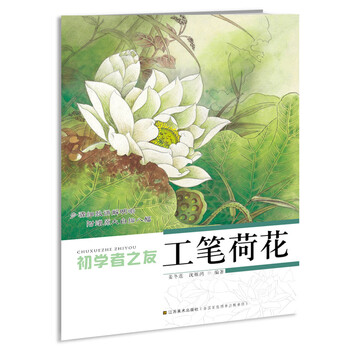 初学者之友-工笔荷花9787534430916