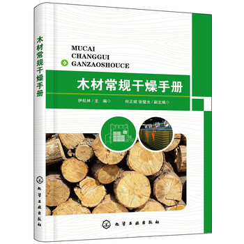 木材常规干燥手册