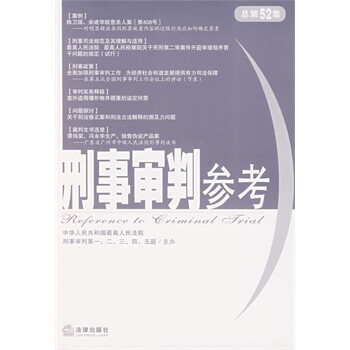 刑事审判参考(总第52集)