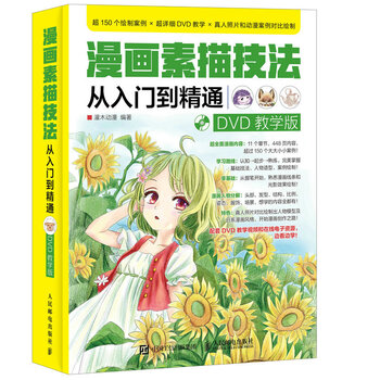 漫画素描技法从入门到精通 DVD教学版（绘客出品）