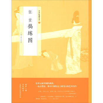 中国绘画名品：张萱捣练图