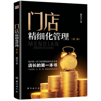 门店精细化管理（第2版）