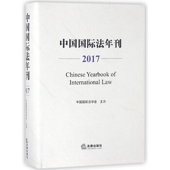 中国国际法年刊(2017)(精)