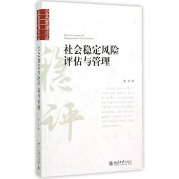 社会稳定风险评估与管理/公共管理论丛