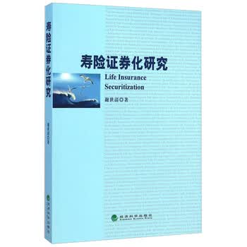寿险证卷化研究9787514153675经济科学