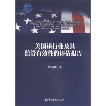 美国银行业及其监管有效性的评估报告9787504978103