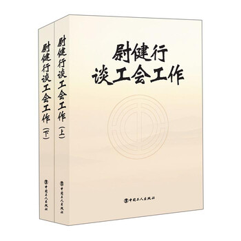 尉健行谈工会工作（套装上下册）