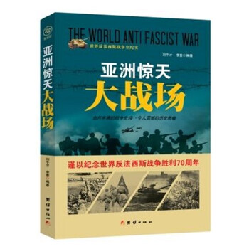 正版 世界反法西斯战争全纪实——亚洲惊天大战场 9787512635609