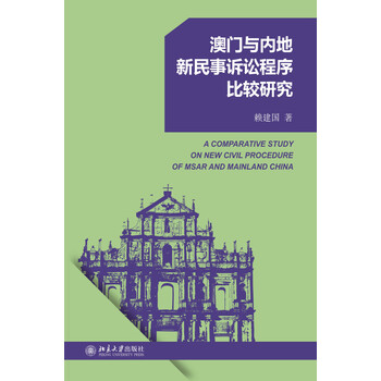 澳门与内地新民事诉讼程序比较研究