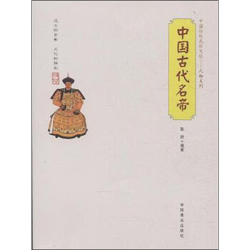 正版 中国古代名帝 9787504485052