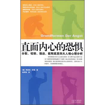 直面内心的恐惧9787203058793山西人民