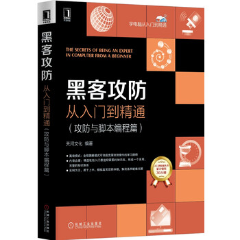 黑客攻防从入门到精通（攻防与脚本编程篇）