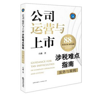 公司运营与上市涉税难点指南 实务与案例
