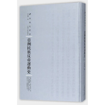 亚洲民族反帝运动史/专题史丛书
