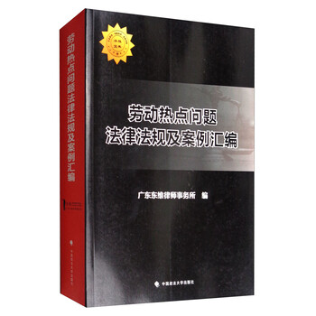 劳动热点问题法律法规及案例汇编