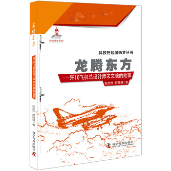 龙腾东方 歼10飞机总设计师宋文骢的故事