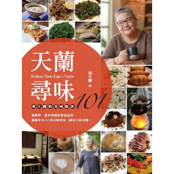 天兰寻味：胡天兰的美味点评101 港台原版 天兰寻味 胡天兰的美味点评101 胡天兰 联经