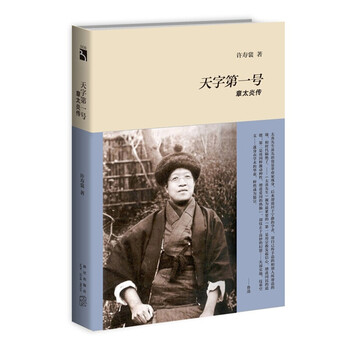 天字号：章太炎传区域包邮