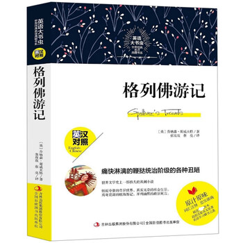 格列佛游记（英汉对照）/英语大书虫世界经典名译典藏书系