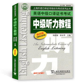 上海外语口译证书培训与考试系列丛书 英语中级口译证书考试 中级听力教程 第四版附MP3下载