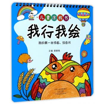 我行我绘(我的第一本添画涂色书)