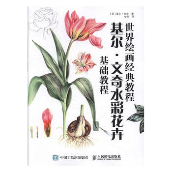基尔·文奇水彩花卉基础教程/书籍/绘画/彩铅/铅笔画